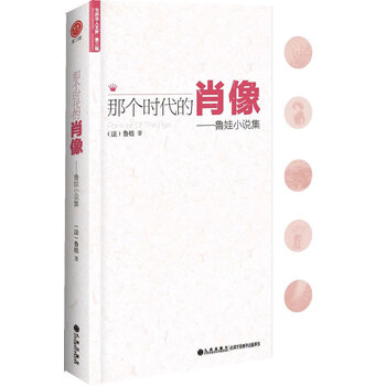 那个时代的肖像--鲁娃小说集【正版图书】
