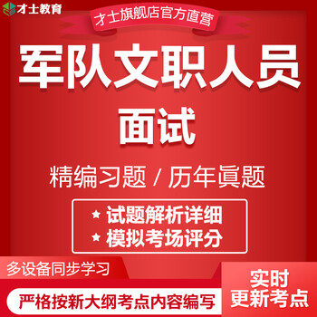 2022军队文职面试考试历年真题试卷人员招聘模拟习题资料题库才士题库T2 大纲考点资料 面试