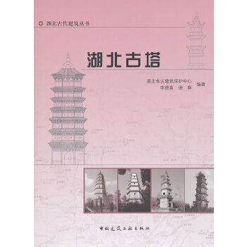 湖北古塔【正版图书】