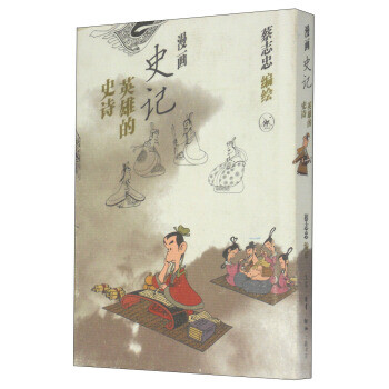 漫画史记：英雄的史诗 蔡志忠 绘【正版书】