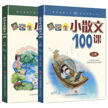 【买1赠3+抽赠500京豆+赠音频】小学生小散文100课 上下册 关联小古文100课 小散文一百课篇