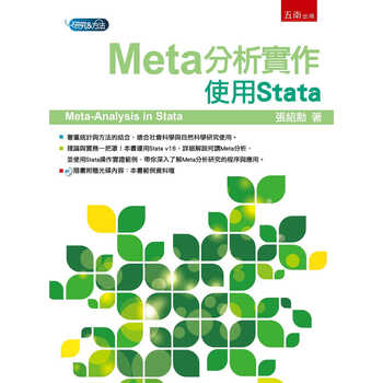 预售 张绍勋 Meta分析实作：使用Stata 五南 原版进口书