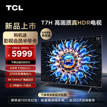【TCL75T7H】TCL电视 75T7H 75英寸 HDR 1100nits 220分区 4K 144Hz 2.1声道音响 智能液晶平板电视机 游戏电视【行情 报价 价格 评测】-京东