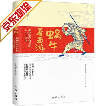 【系列自选】中国文学名著 蜗牛看西游