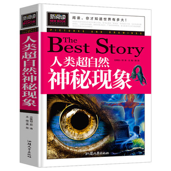 人类超自然的神秘现象 小学生三四五六年级8-9-10-12岁课外阅读书籍故事书青少年彩图版新阅读
