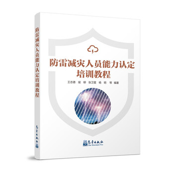 [正版图书]防雷减灾人员能力认定培训教程