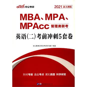 英语(二)考前冲刺5套卷(2021新大纲版MBA\\MPA\\MPAcc管理类联考)