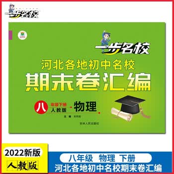 【科目可选】2022春初中一步名校八年级8年级下册名皓教育单元测试卷期末卷单元月考期中期末 期末卷 8年级下册 物理