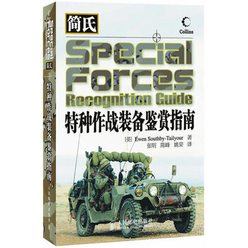 简氏特种作战装备鉴赏指南【正版图书】