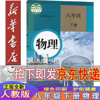 新华书店人教版八年级下册物理书人教版 2022新版人教版物理书八年级下册课本 八下物理书教材人教版八年级物理书下册课本教科书正版