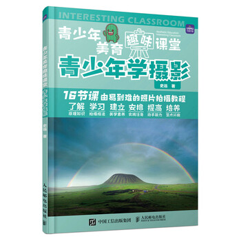青少年美育趣味课堂 青少年学摄影 摄影入门取景与构图单反拍照摄影教程摄影用光指南相机拍摄技巧青少年摄影学习