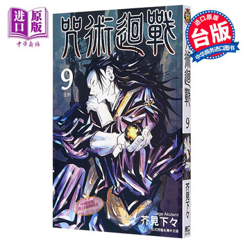 漫画 咒术回战9 台版漫画书 东立出版