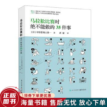 马拉松比赛时绝不能做的35件事