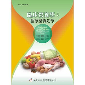 预售 章乐绮 临床营养学：医疗营养治疗 华杏