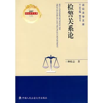 检警关系论