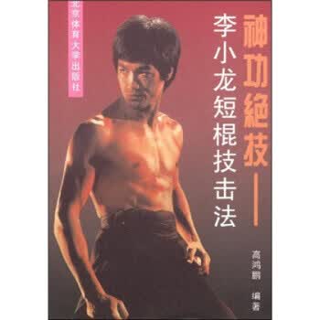 神功绝技:李小龙短棍技击法