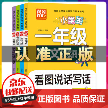 正版 看图说话写话训练注音人教版全套小学同步作文大全日记起步入门好词好句好段 小学生作文起步一年级