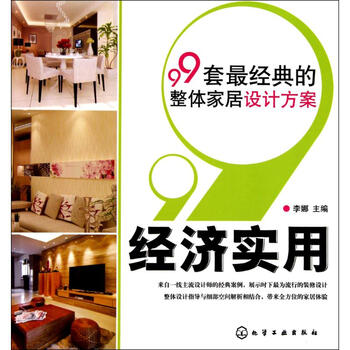 99套最经典的整体家居设计方案·经济实用