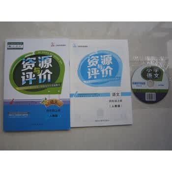 【蓝皮】人教2020资源与评价语文4四年级上册+检测卷+答案+光盘