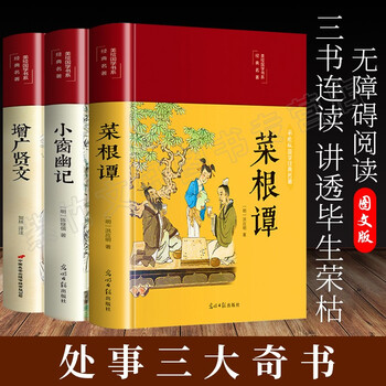 【处世三大奇书】菜根谭原著正版+小窗幽记+增广贤文 国学经典书籍完整版文白对照为人处世经典处事说话 全3册
