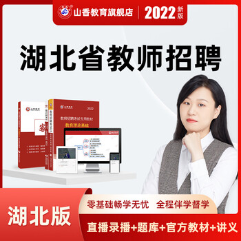 山香教育2022湖北省幼儿中小学教师招聘考试招教视频直播网课题库 笔面全程班（2022年）
