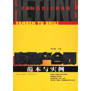 房地产合同范本与实例