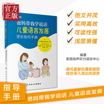 爸妈带我学说话 儿童语言发展家长指导手册 美国培声听力语言中心bethel儿童语言发展教孩子说话宝宝
