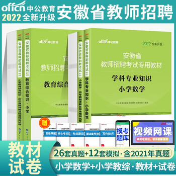 安徽教师编制教育综合2022安徽省教师考编招聘小学数学学科专业知识历年真题试卷教材 安徽教师入编真题 教综+小学数学教材试卷4本
