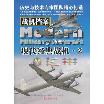 战机档案:现代经典战机 2【正版图书】