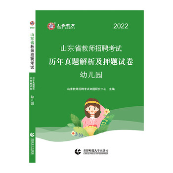 山香2022年山东省教师招聘考试历年真题解析及押题试卷.幼儿园