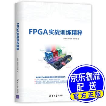 FPGA实战训练精粹