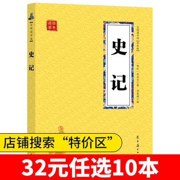 【特价区】史记 双色图文版 正版原著 原文带注释译文 中国历史书籍  中华国学经典精粹口袋本