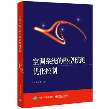 空调系统的模型预测优化控制 庄俊华