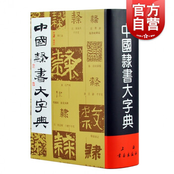 中国隶书大字典 范韧庵等著 上海书画社