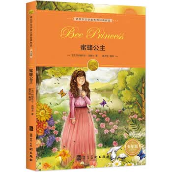 诺贝尔文学奖大师经典作品·少年版：蜜蜂公主