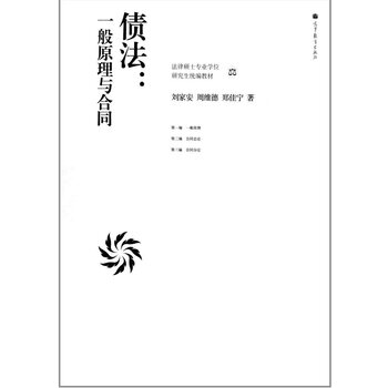法律硕士专业学位研究生 债法 一般原理与合同 刘家安