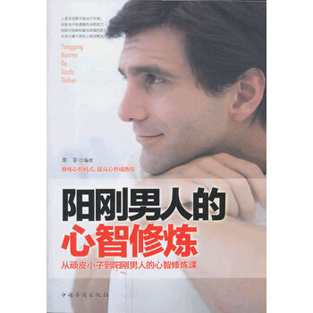 阳刚人的心智修炼【正版图书】