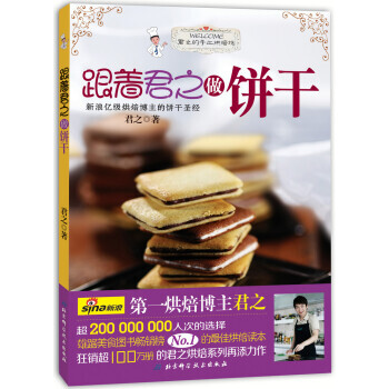 跟着君之做饼干 君之