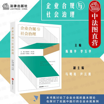正版 企业合规与社会治理 陈瑞华李玉华 法律社 企业合规案例理论改革实务 企业法 社会管理 研究
