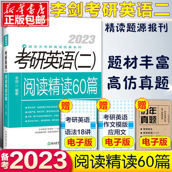 【送笔记本+词汇】新东方2023王江涛考研英语高分写作 英语一英语二满分作文历年真题范文可搭 2023考研英语(二)阅读精读60篇