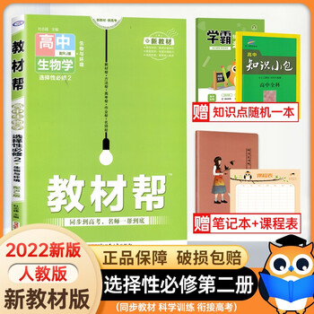 【高二选修二科目自选】2022新高考版 高中教材帮选择性必修第二册 高二教材帮选修二 同步教材全解全练 生物 新教材