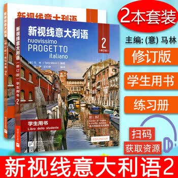 新视线意大利语 2 第二册 学生用书+练习手册 修订版 欧标B1B2级 大学意大利语教材 自学意大利语多媒体综合教程 意大利语专业教材
