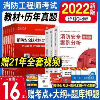 2022新版环球网校一级注册消防工程师教材历年真题押题试卷全套技术实务综合能力案例分析规范环球官方