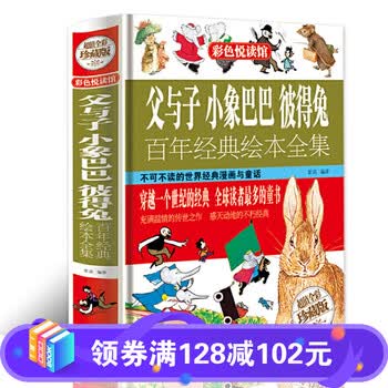 正版彩色悦读馆 彩图精装 父与子小象巴巴彼得兔百年经典绘本全集 经典书籍 童话故事书少儿7~16岁