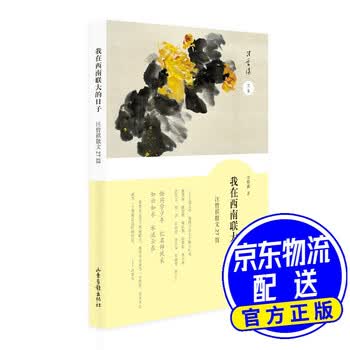 我在西南联大的日子——汪曾祺散文27篇