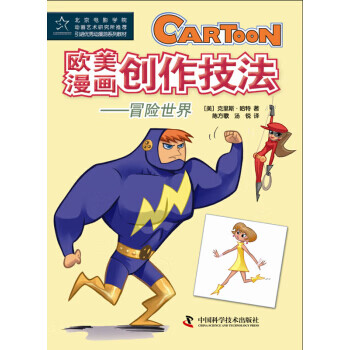 欧美漫画创作技法:冒险世界