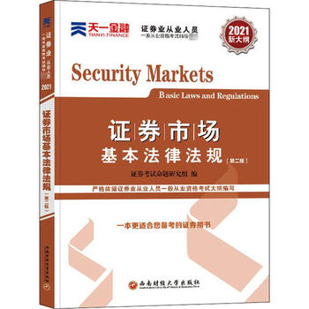 证券市场基本法律法规 证券考试命题研究组
