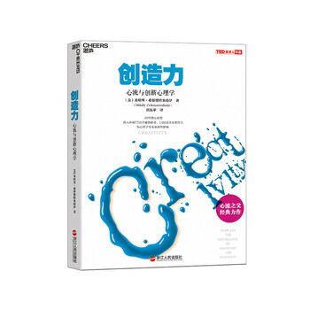 【湛庐旗舰店】创造力 心流与创新心理学潜心研究、纵览91位创新者的人生、揭开14位诺奖得主的创新秘诀