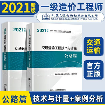 备考2022一级造价工程师2021教材 一级造价2021教材应试指南历年真题 一造土木建筑土建安装水利交通管理计价案例自选 2021交通运输案例分析+技术计量（公路篇）