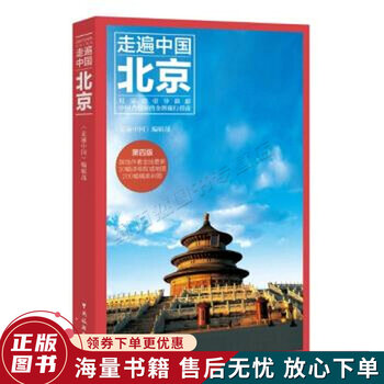 走遍中国：北京第四版